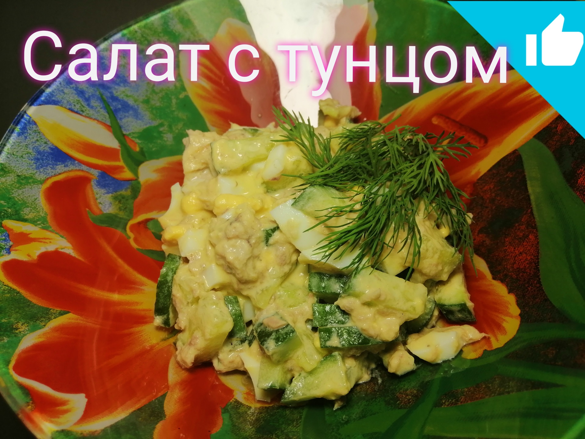 Салат с яйцом, тунцом и огурцом