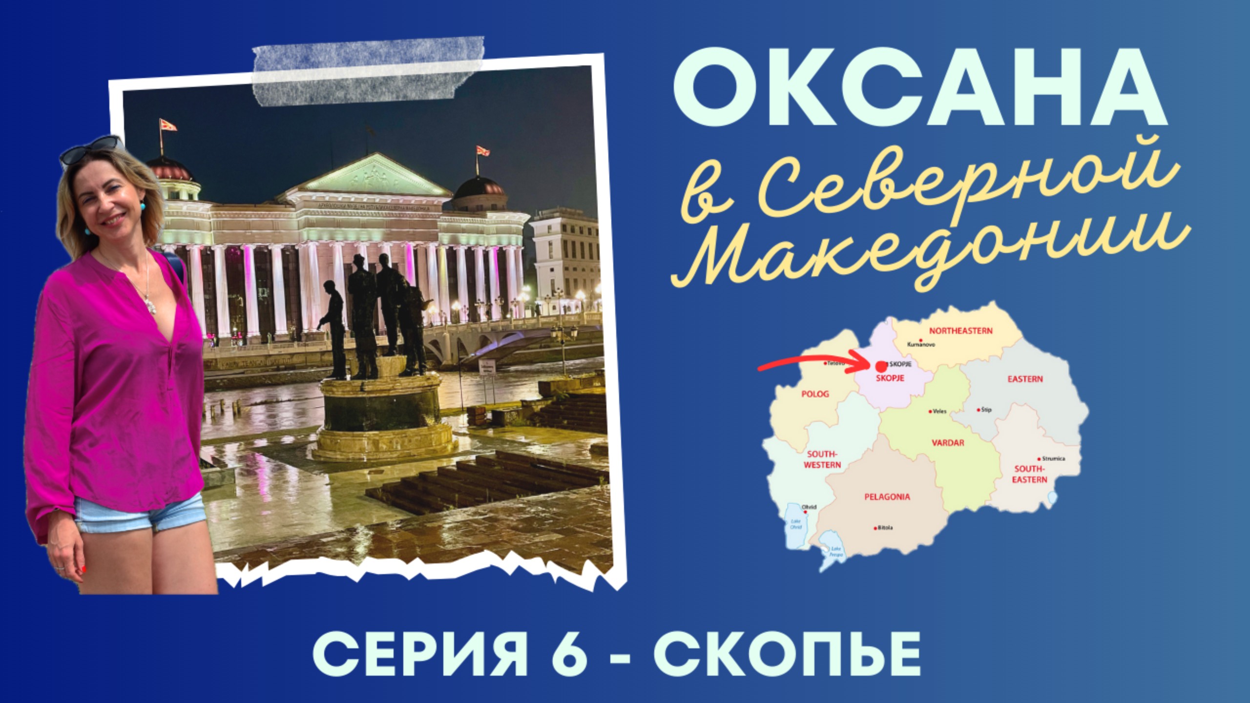 Скопье: Сердце Северной Македонии | Путешествие по городу контрастов