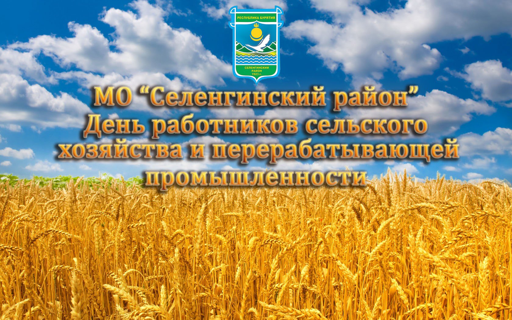 Селенгинский район АПК 2022