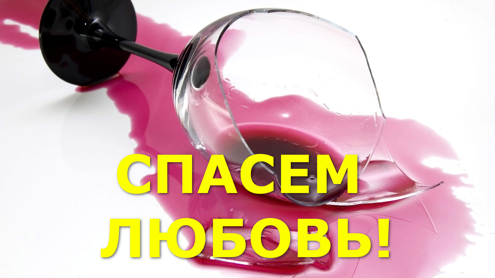 СПАСЕМ ЛЮБОВЬ! - Они были на грани РАЗВОДА...