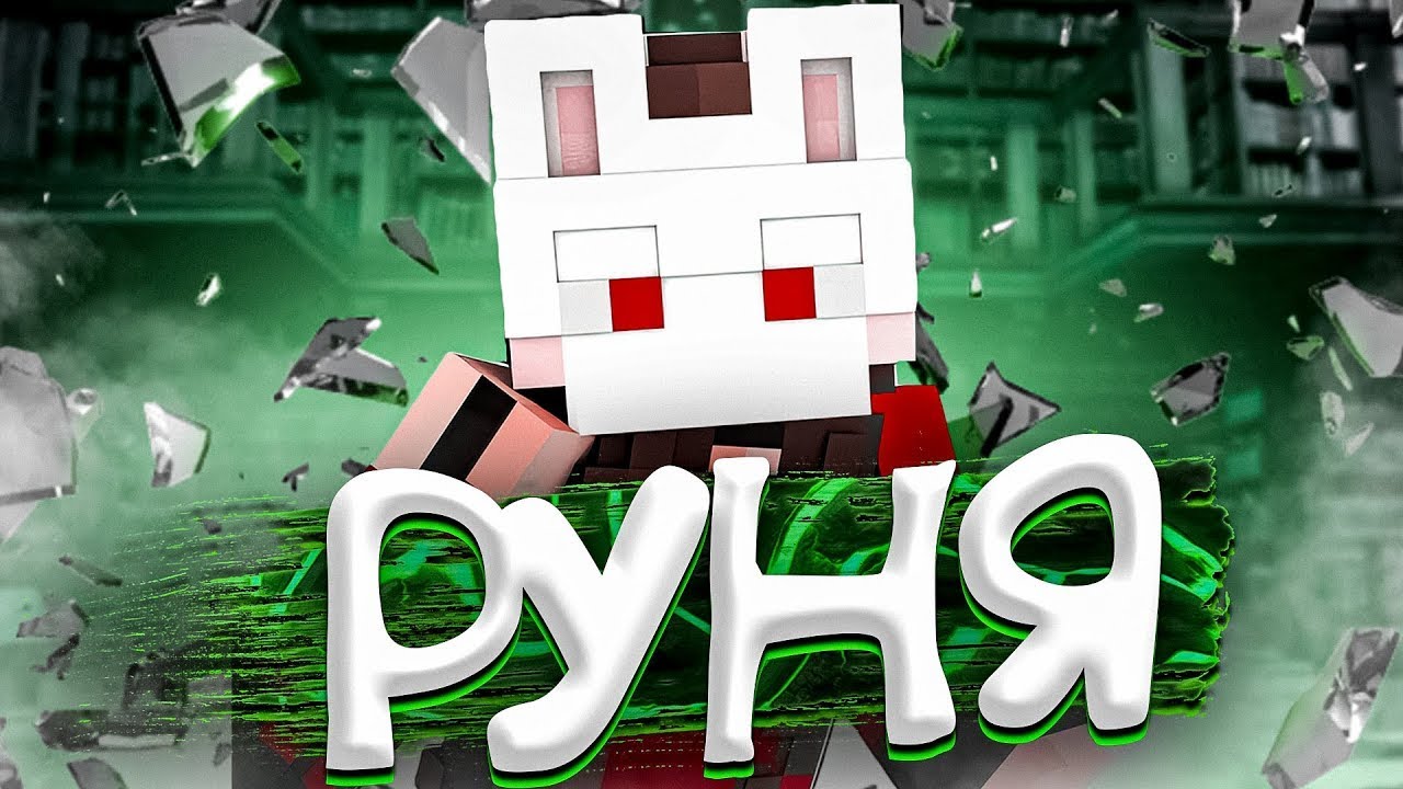 Реакция на Песня Руни - Миру Конец 🔥 (feat. Руня Майнкрафт) [prod. Капуста]