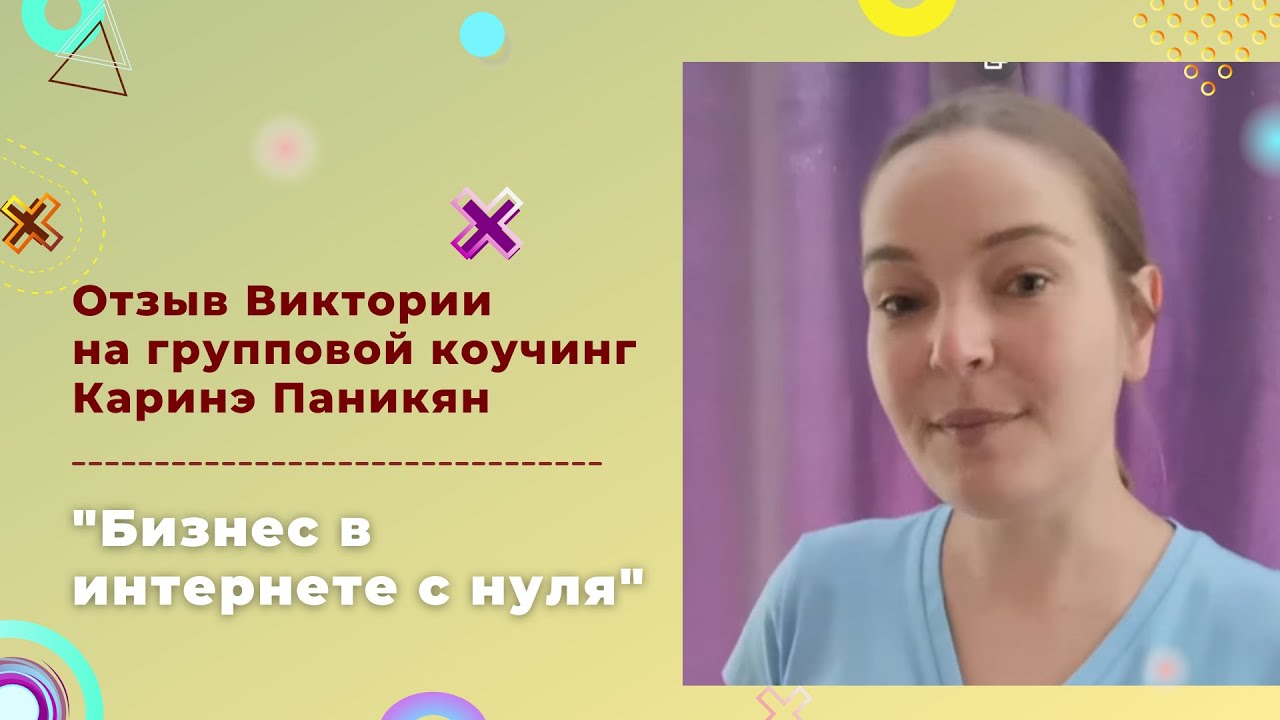 Отзыв Виктории на групповой коучинг с К. Паникян 'Бизнес в интернете с нуля'