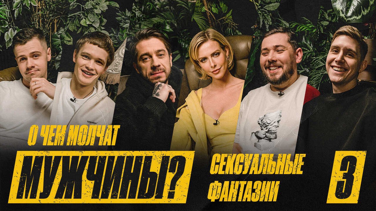 Выпуск 3 | Стас Старовойтов о фетишах и сексуальных фантазиях  | О чем молчат мужчины?
