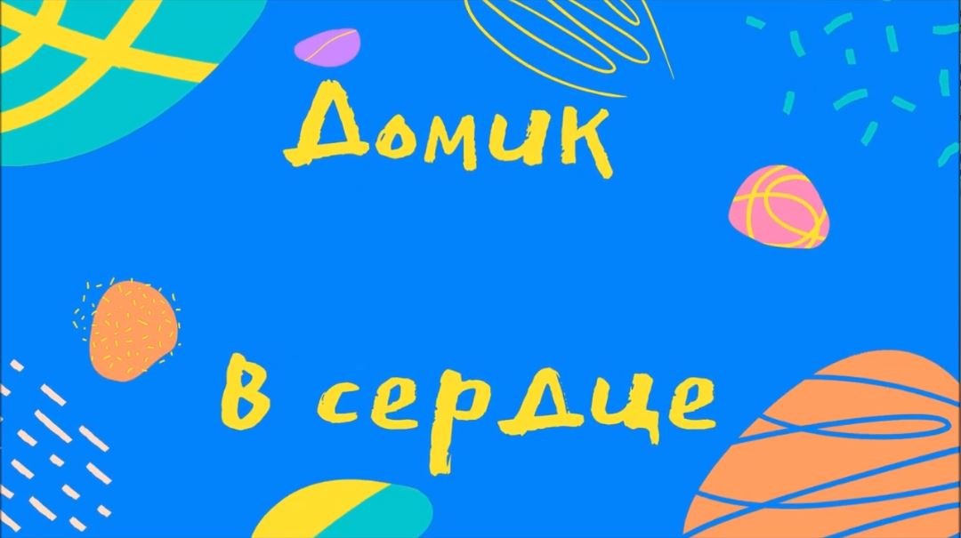 Обзор новых книг о семье "Домик в сердце"