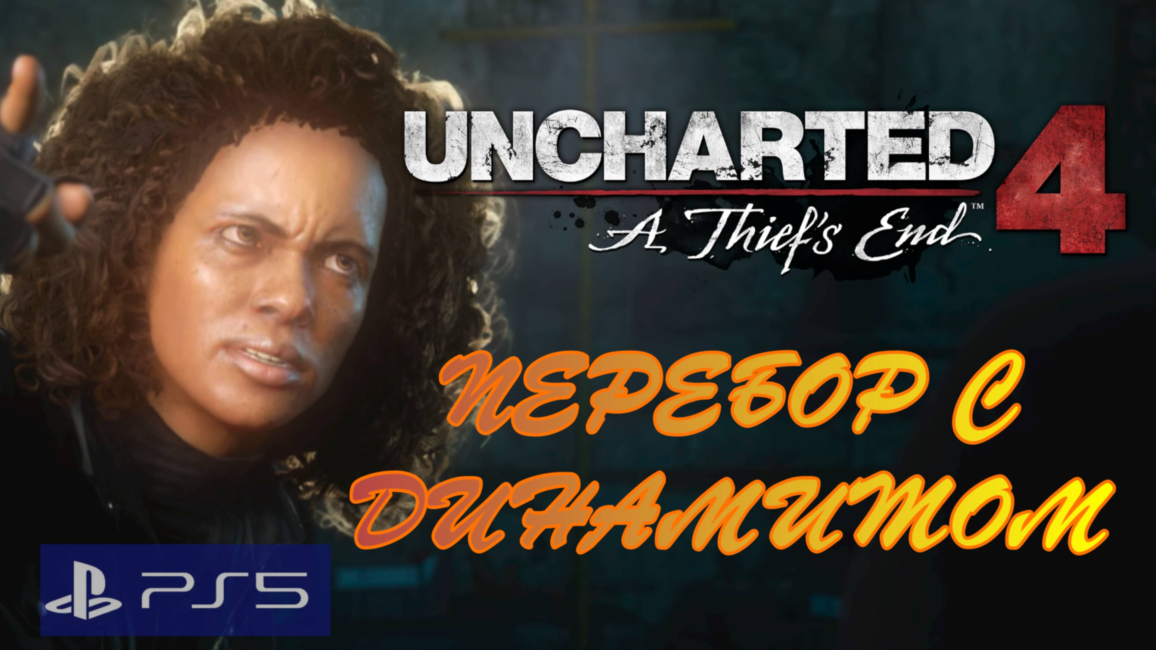 Uncharted 4/PS5/Приключение 7
