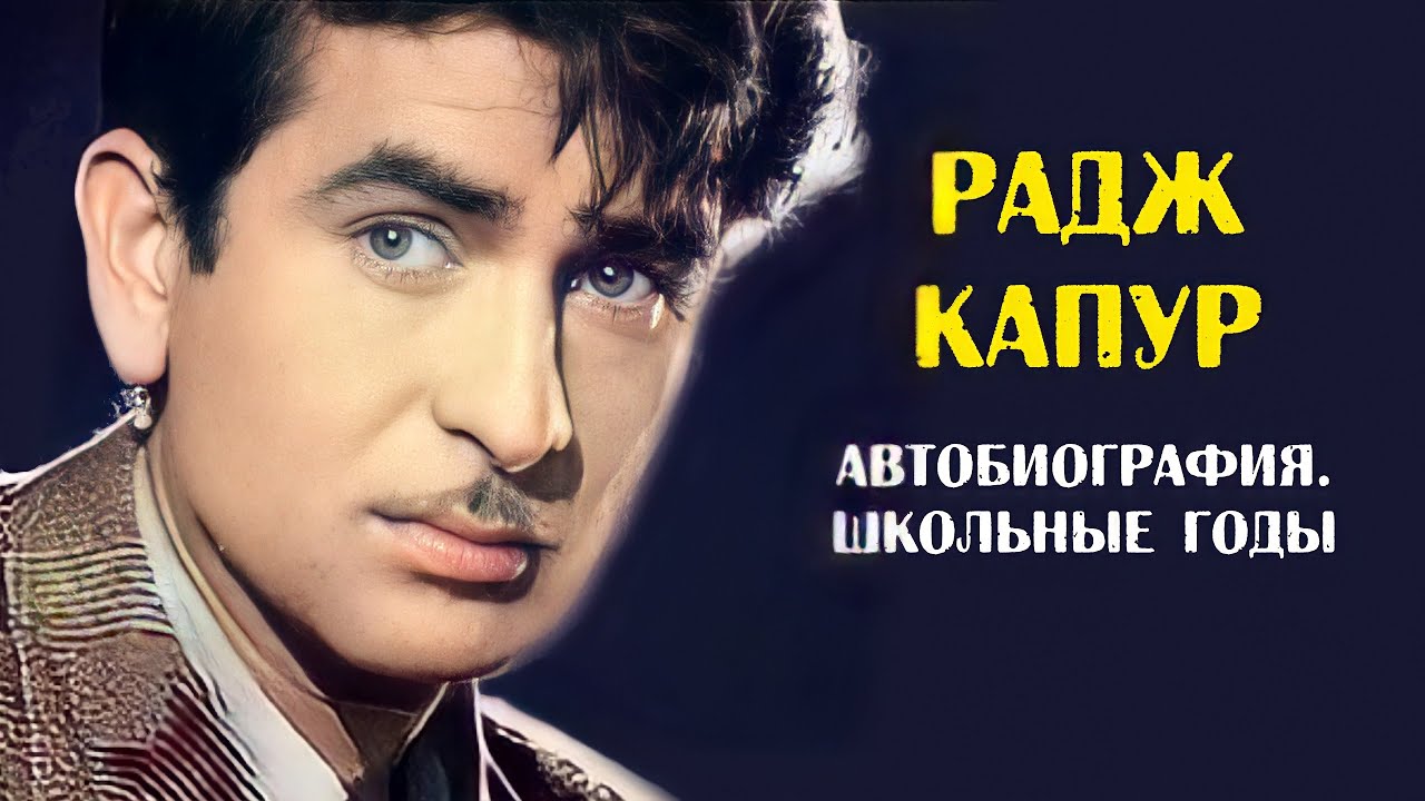 Радж Капур. Автобиография. Школьные годы