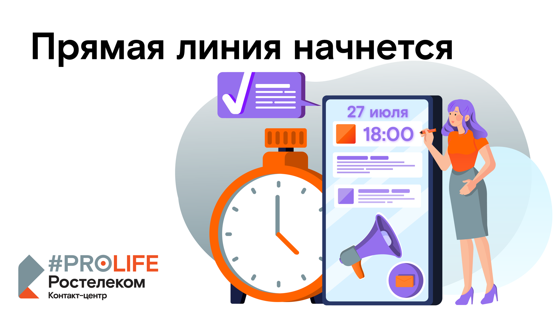 Opening & endings для онлайн-трансляции прямой линии Ростелеком контакт-центр