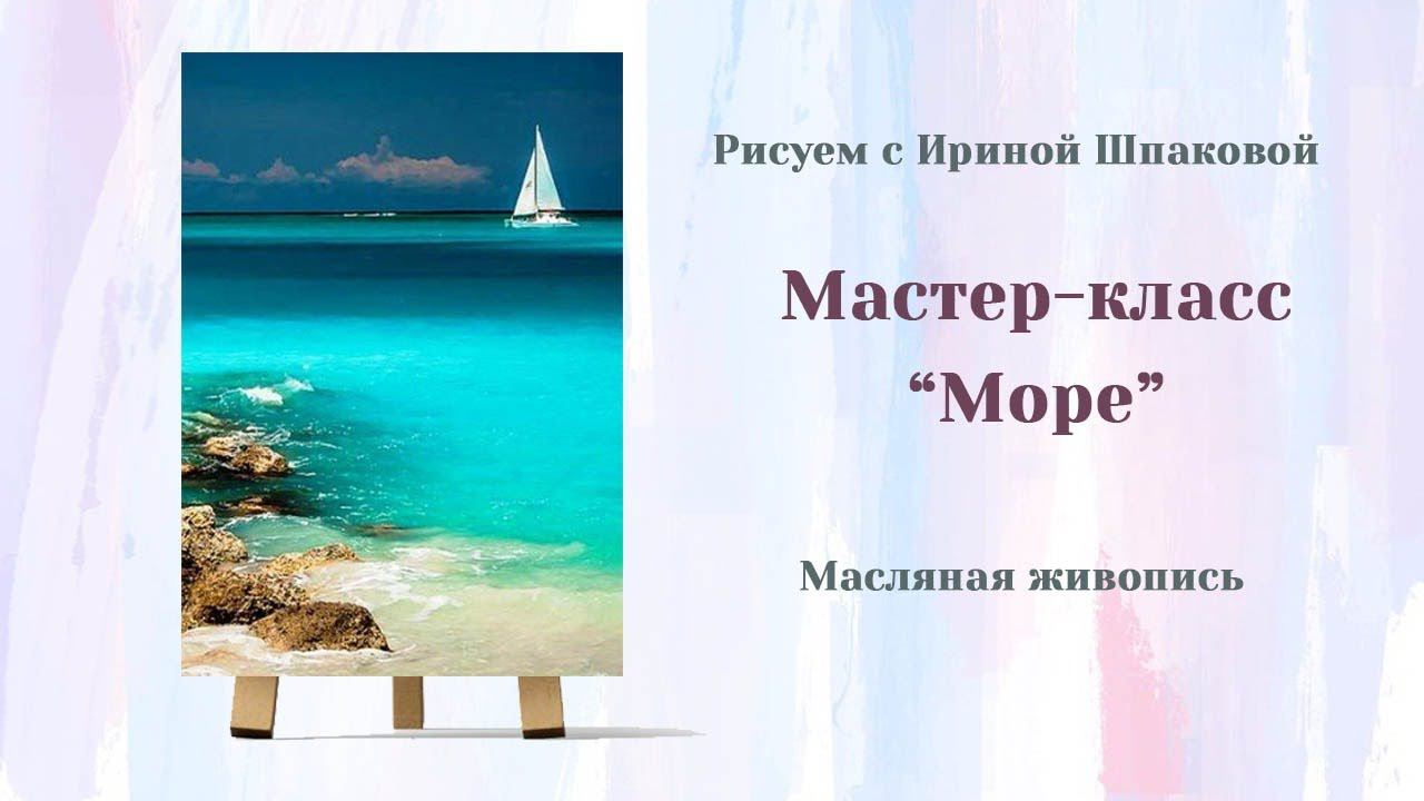 Мастер-класс "Море"