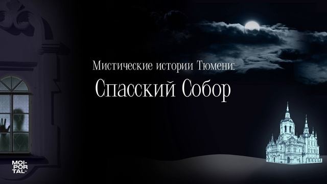 Спасский Собор | Мистические истории Тюмени