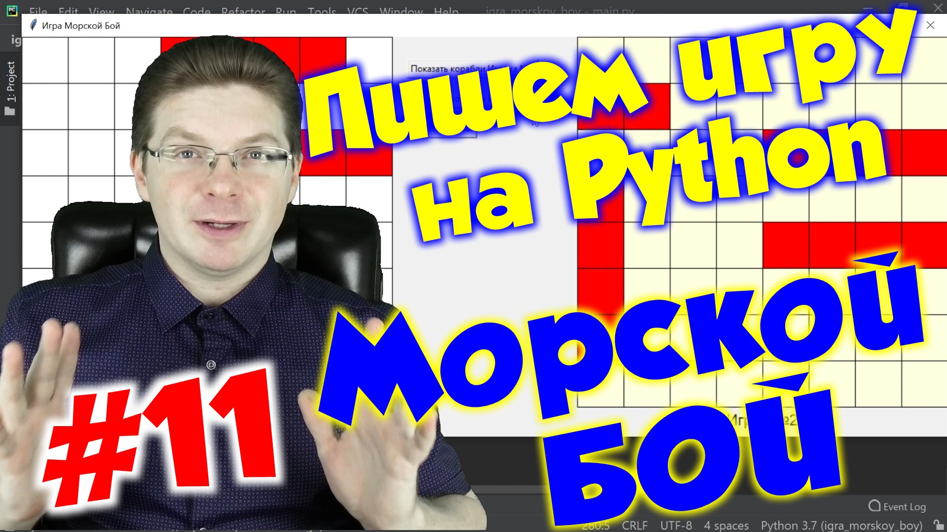 Делаем игру Морской бой на Python / Урок #11
