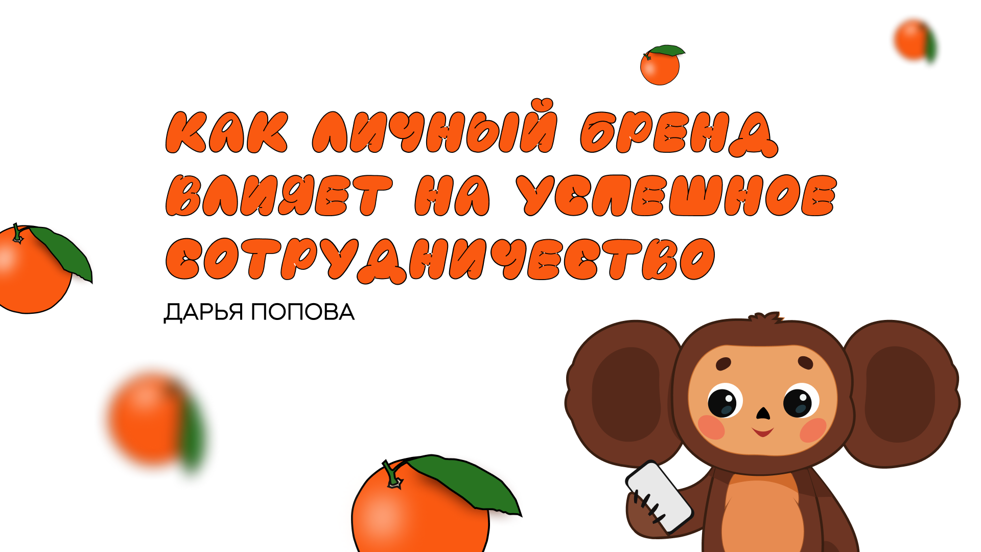 Как личный бренд влияет на успешное сотрудничество. Спикер - Попова Дарья