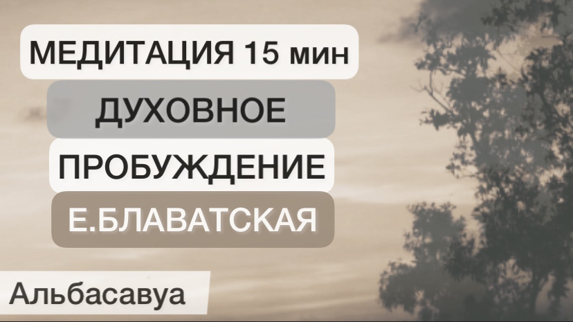 Мощная медитация меняющая сознание! Духовное пробуждение за 15 минут. Путь Света. Елена Блаватская