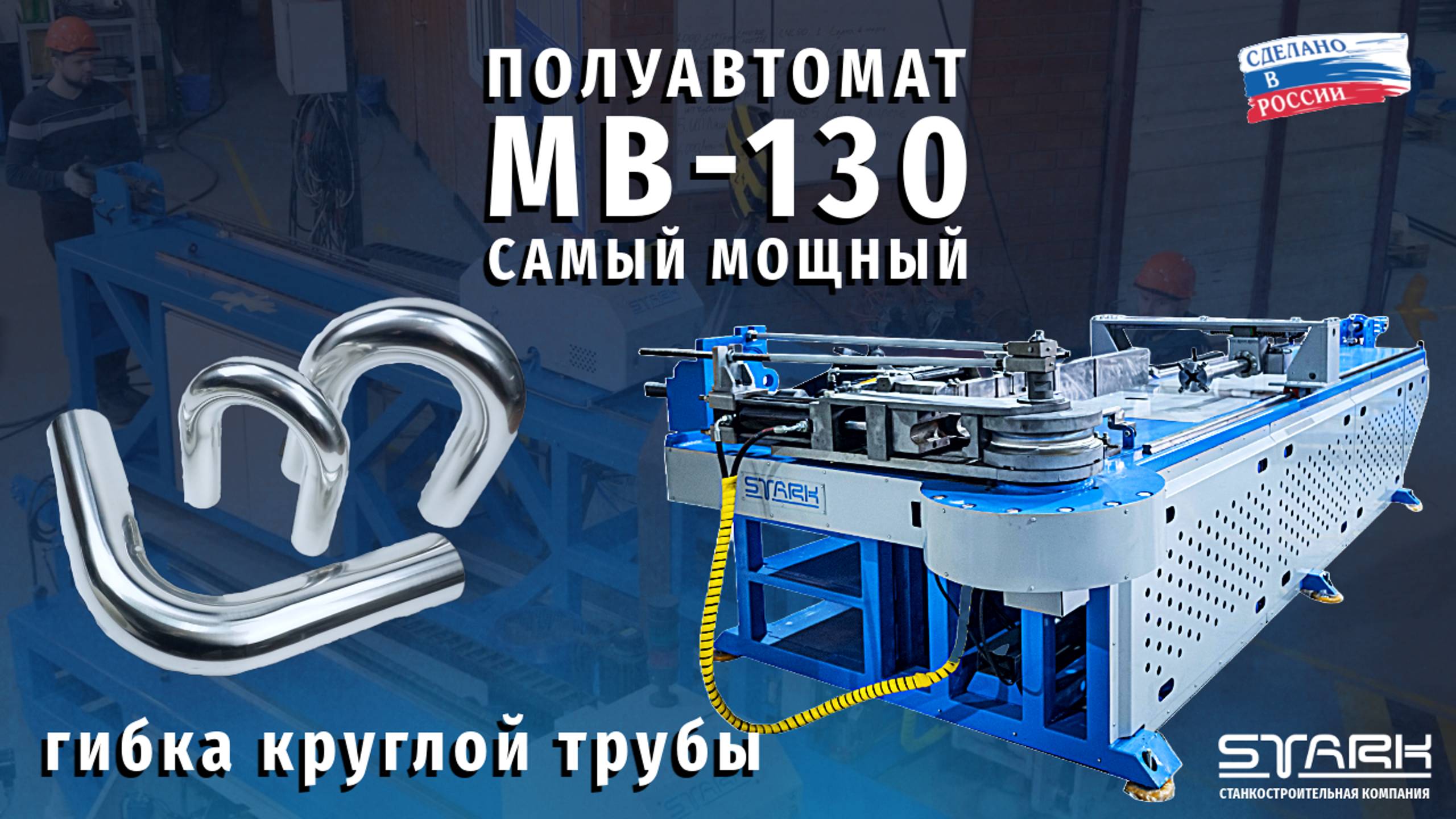 Гибка трубы - полуавтомат трубогиб STARK MB 130 #станкичпу #техноблог #гибкатруб #металлообработка