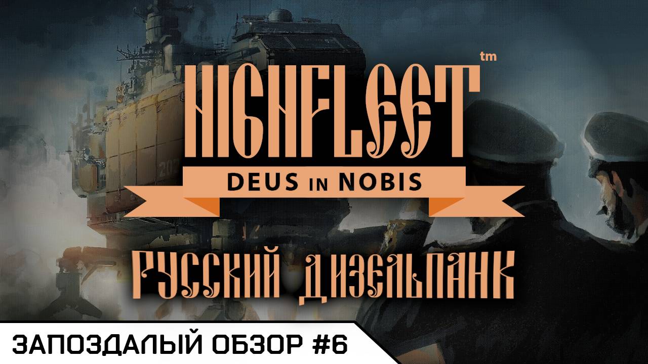 РУССКИЙ ДИЗЕЛЬПАНК — [ Highfleet ] Запоздалый обзор #6