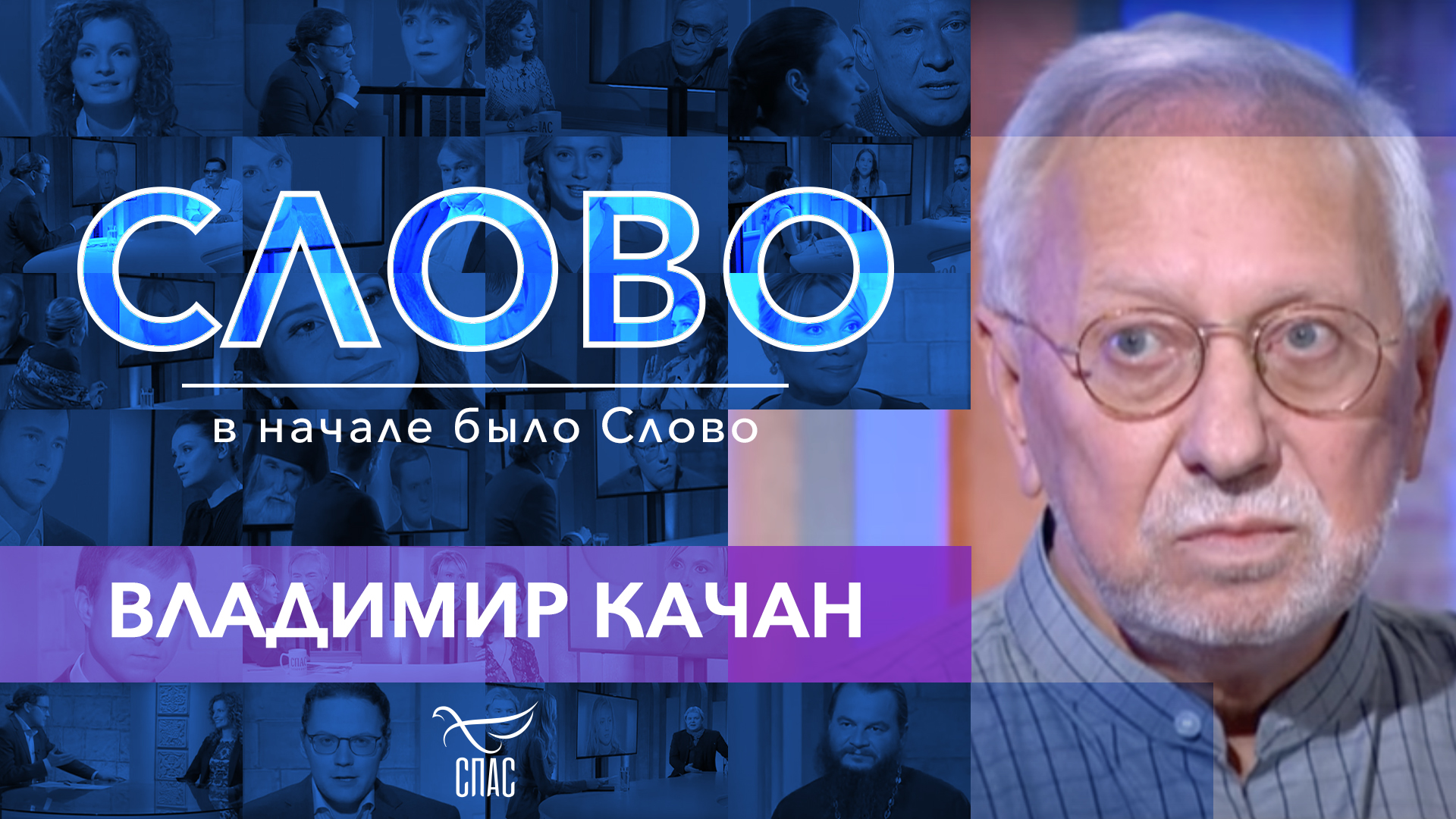 СЛОВО. ВЛАДИМИР КАЧАН