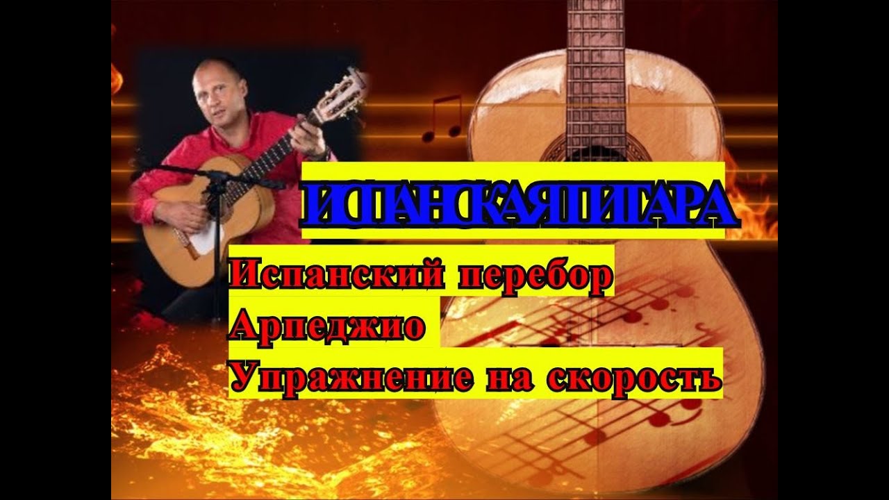 Испанский Перебор.Арпеджио.Упражнение на скорость #SpanishGuitar #GuitarLesson
