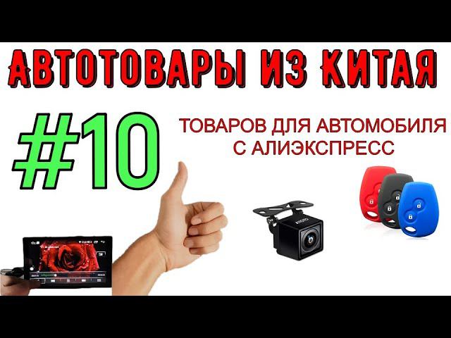 АВТОТОВАРЫ ИЗ КИТАЯ  | 10 ПОПУЛЯРНЫХ ТОВАРОВ ДЛЯ АВТОМОБИЛЯ С АЛИЭКСПРЕСС