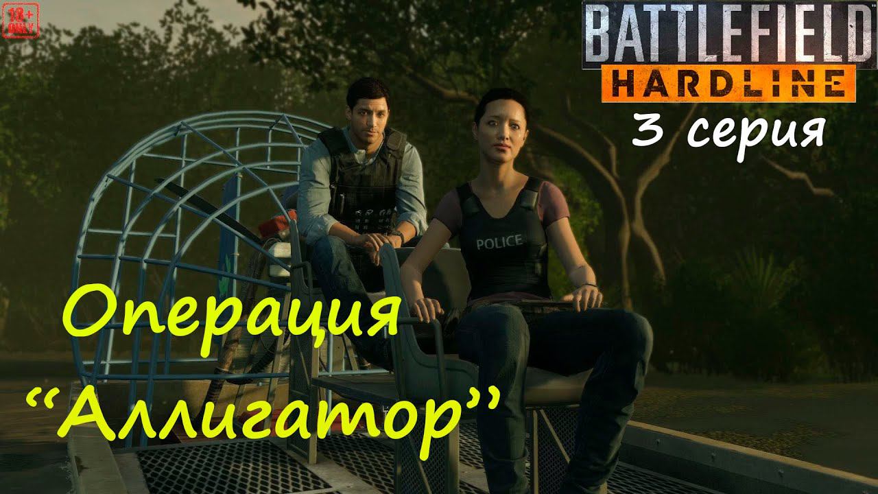 [Battlefield Hardline] 3 серия. Операция "Аллигатор".