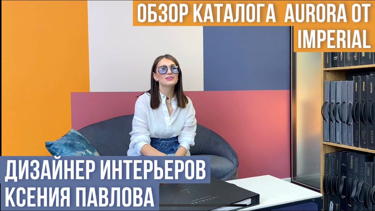 Каталог обоев Aurora от IMPERIAL. Русские научились делать обои? Провал или настоящий успех?