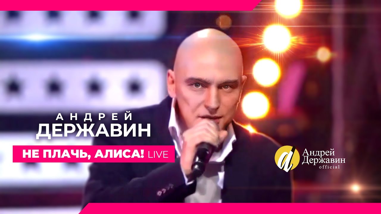 Андрей Державин - Не плачь, Алиса