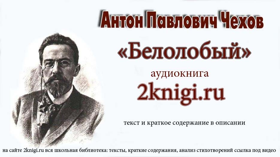 Антон Павлович Чехов "Белолобый" аудиокнига.