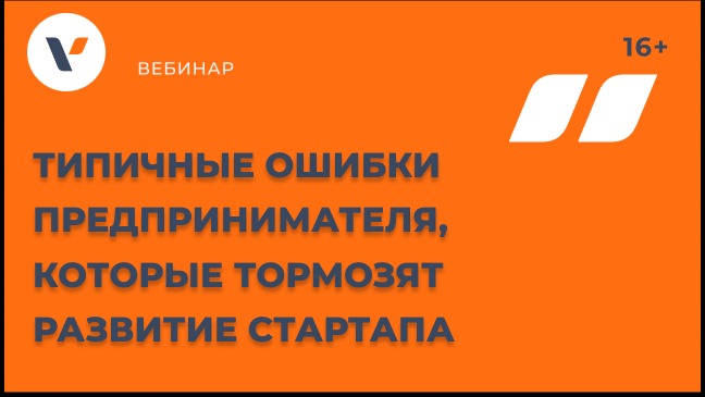 Типичные ошибки предпринимателя, которые тормозят развитие стартапа