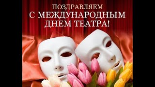 Красивое поздравление с Всемирным Днём Театра!