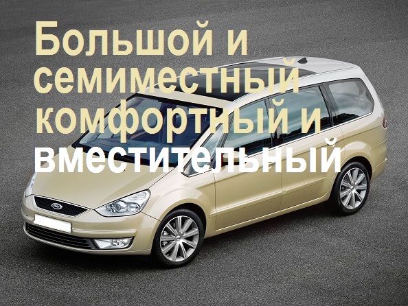 Ford Galaxy - большой семиместный!(2010-2015)