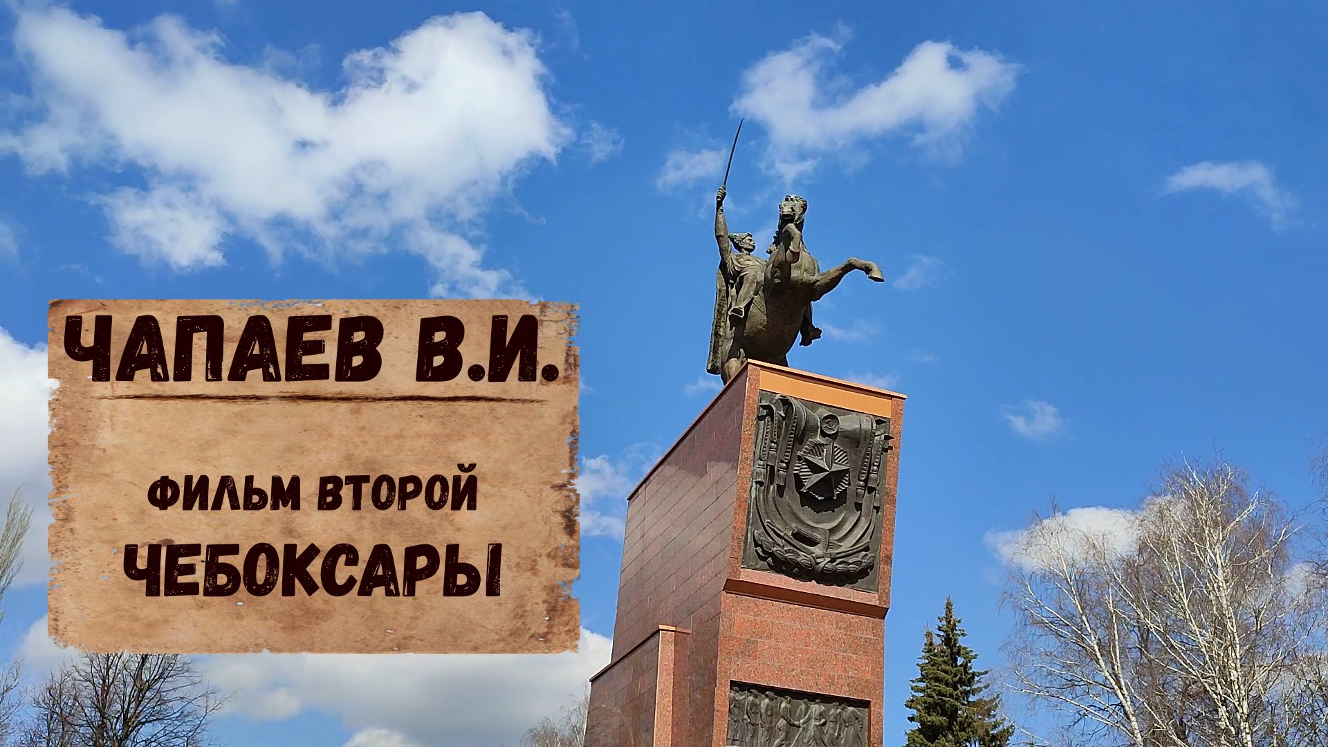 Чапаев Василий Иванович фильм второй
