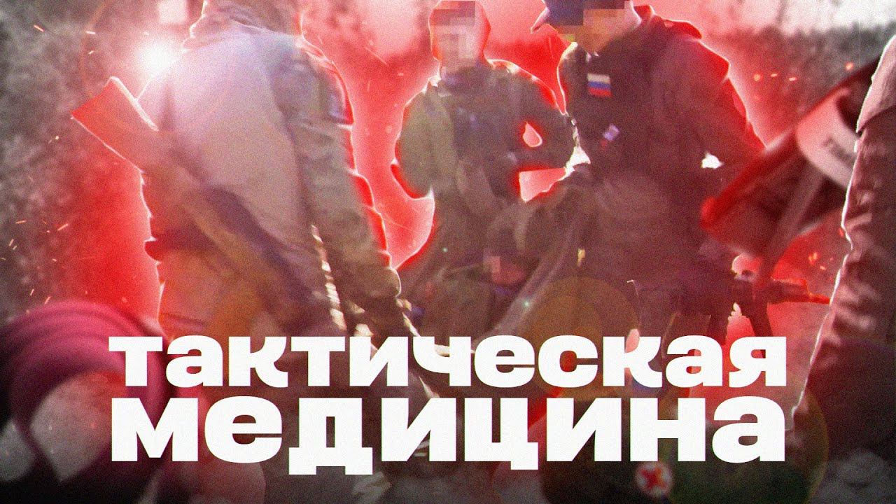 ТАКТИЧЕСКАЯ МЕДИЦИНА | КАК ТРЕНИРОВАТЬ ТАКМЕД | ВЫЖИТЬ В БОЮ