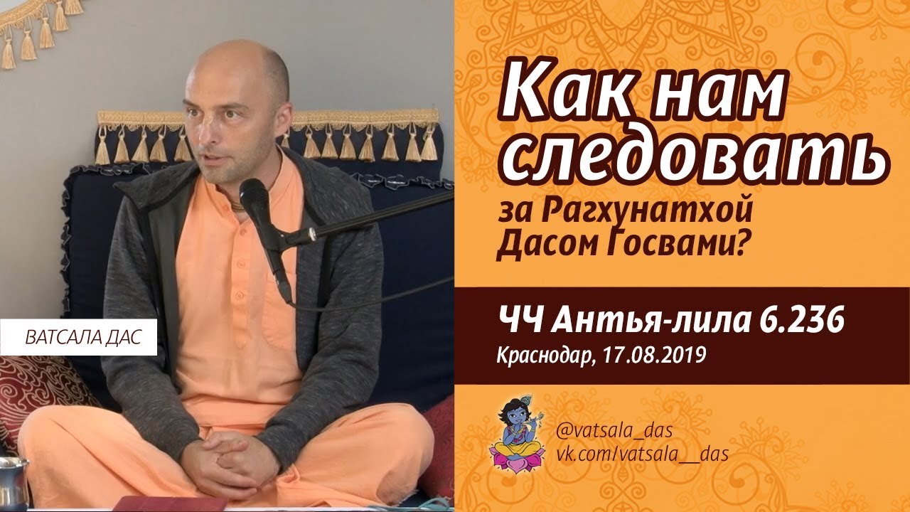 2019.08.17 ЧЧ Антья 6.236 Как нам следовать за Рагхунатхой Дасом Госвами- (Краснодар).mp4