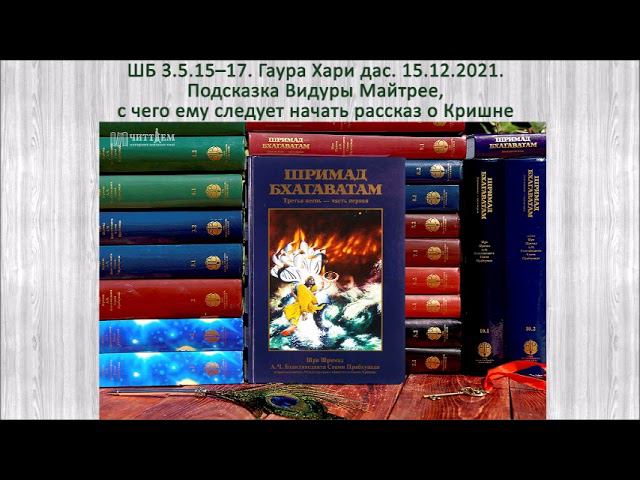 ШБ 3.5.15–17. Гаура Хари дас. 15.12.2021. Подсказка Видуры Майтрее, с чего следует начать рассказ