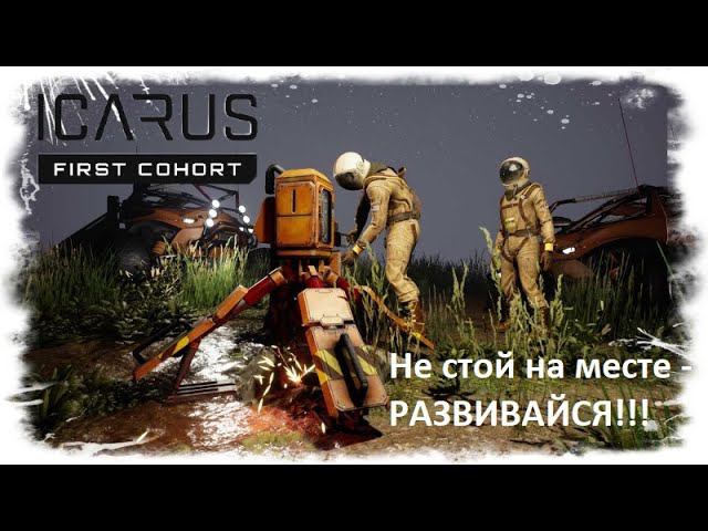 Icarus - быстрая прокачка. Личный взгляд на ситуацию