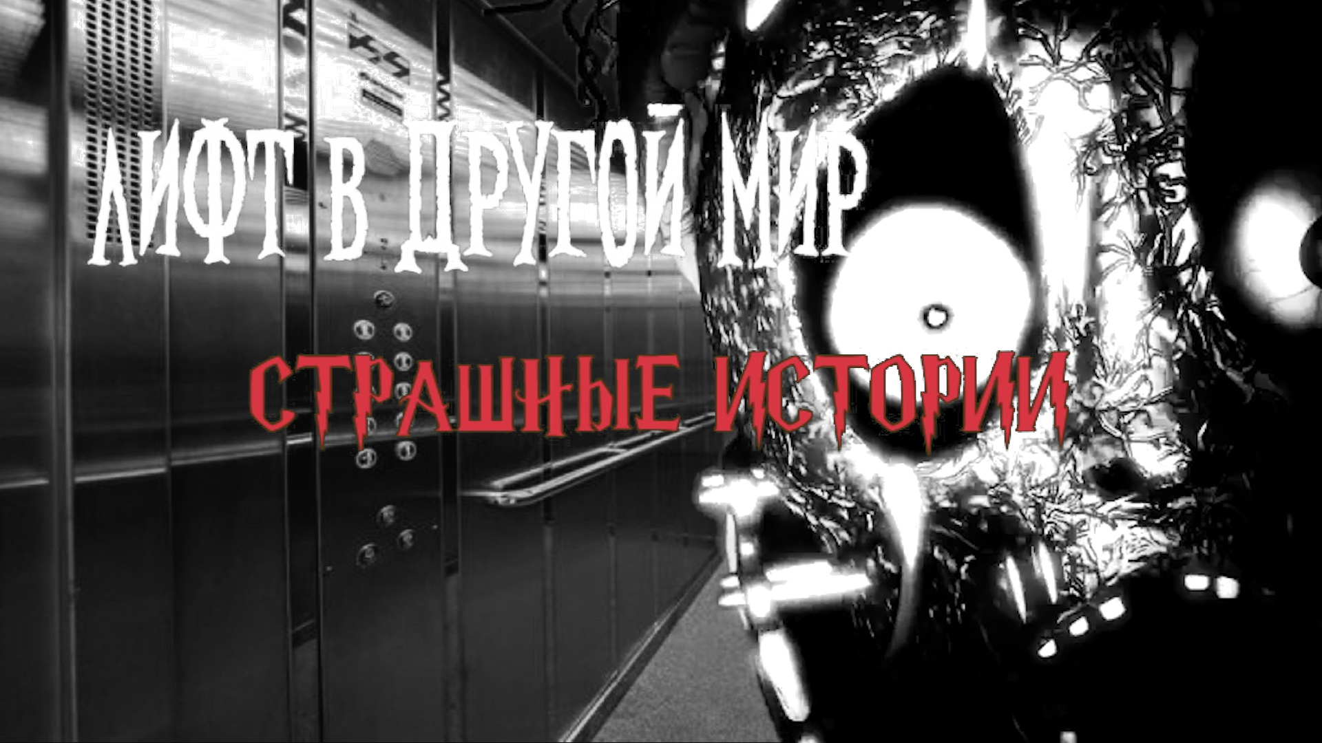 СТРАШНЫЕ ИСТОРИИ НА НОЧЬ | Игра в Лифт | СТРАШИЛКИ НА НОЧЬ