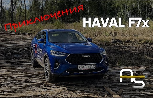 Приключения  HAVAL F7x в российской глубинке