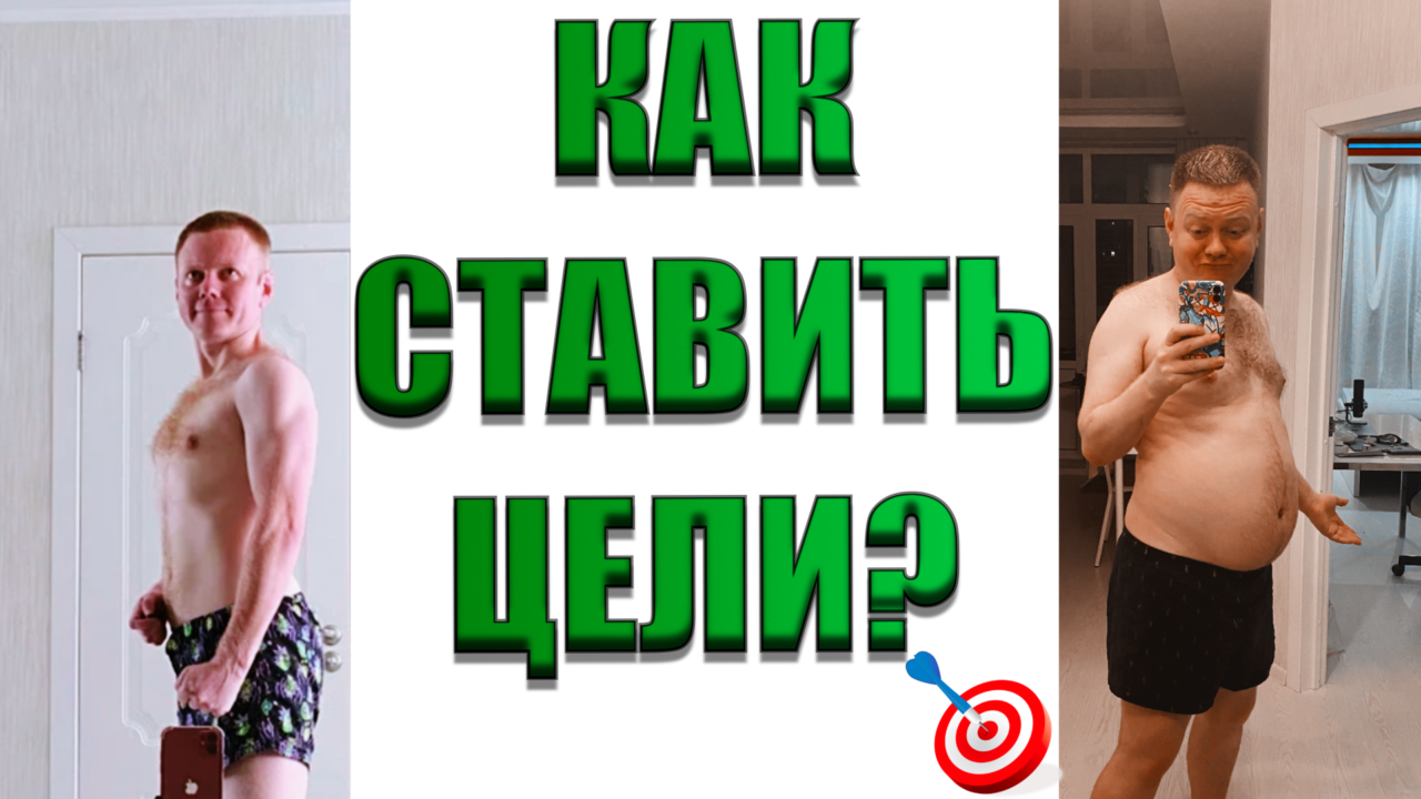 Как правильно ставить цели в жизни?