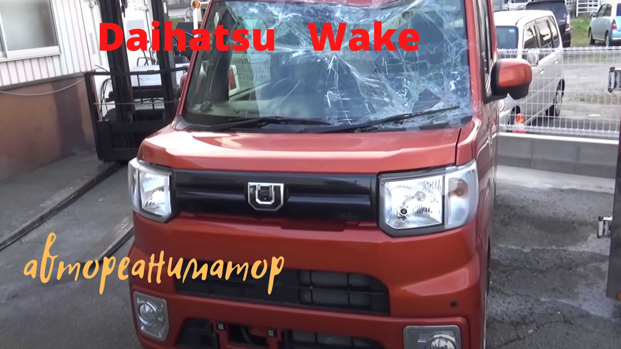 Реставрация .Ремонт кузова   Daihatsu Wake