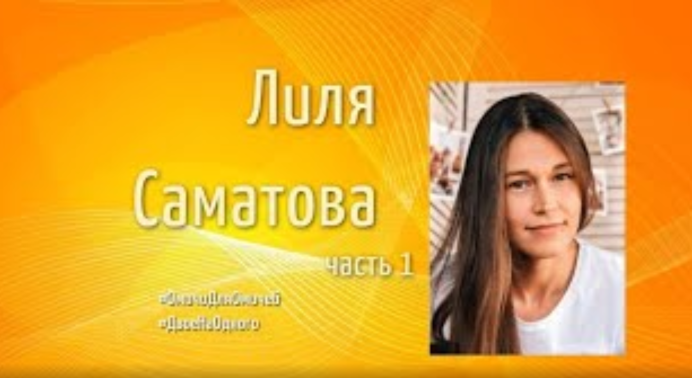 #ДвоеОбОдном.  Лиля Саматова