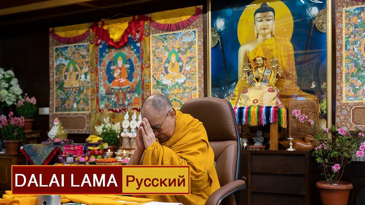 Далай-лама. «Восхваление взаимозависимого происхождения» и «Краткий ламрим»