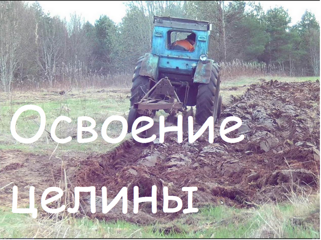 Освоение целины .