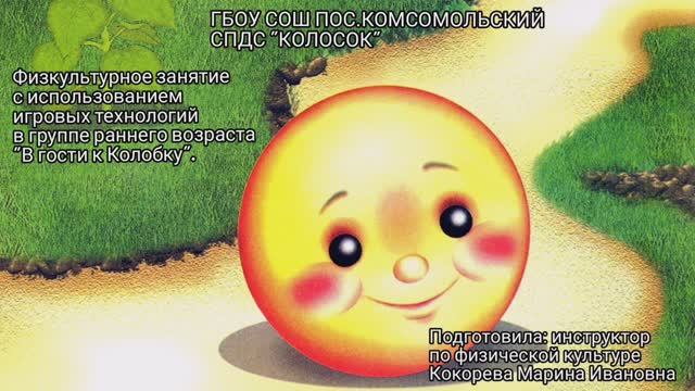 Физкультурное занятие в группе младшего возраста «В гости к Колобку»