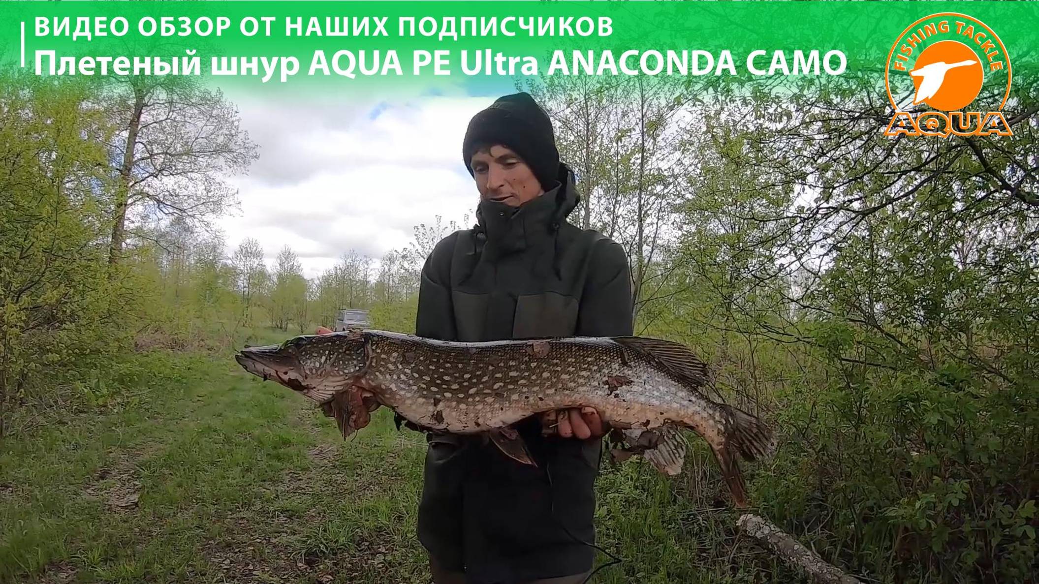 🎣 Плетёный шнур который не теряет цвет - камуфляж PE Ultra ANACONDA CAMO. Полная версия.