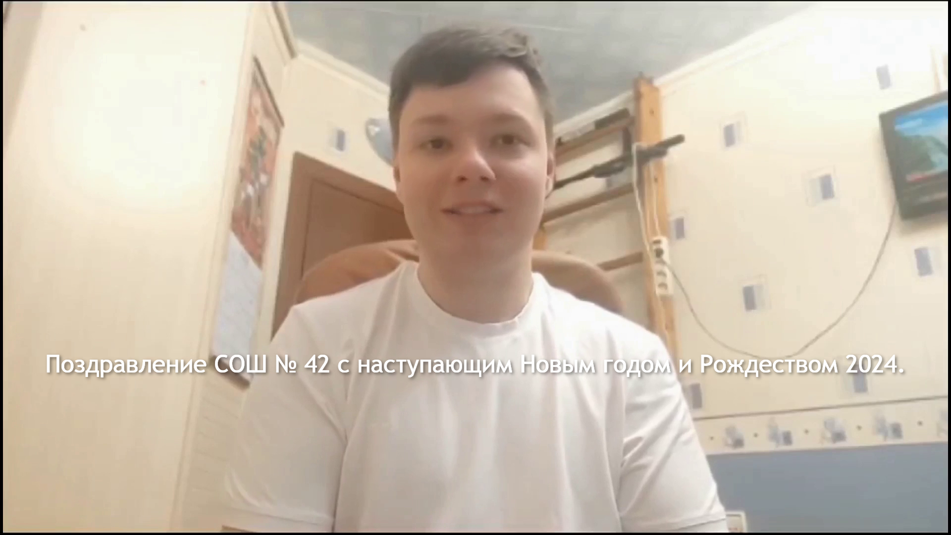 Поздравление СОШ № 42 с наступающим Новым годом и Рождеством 2024.