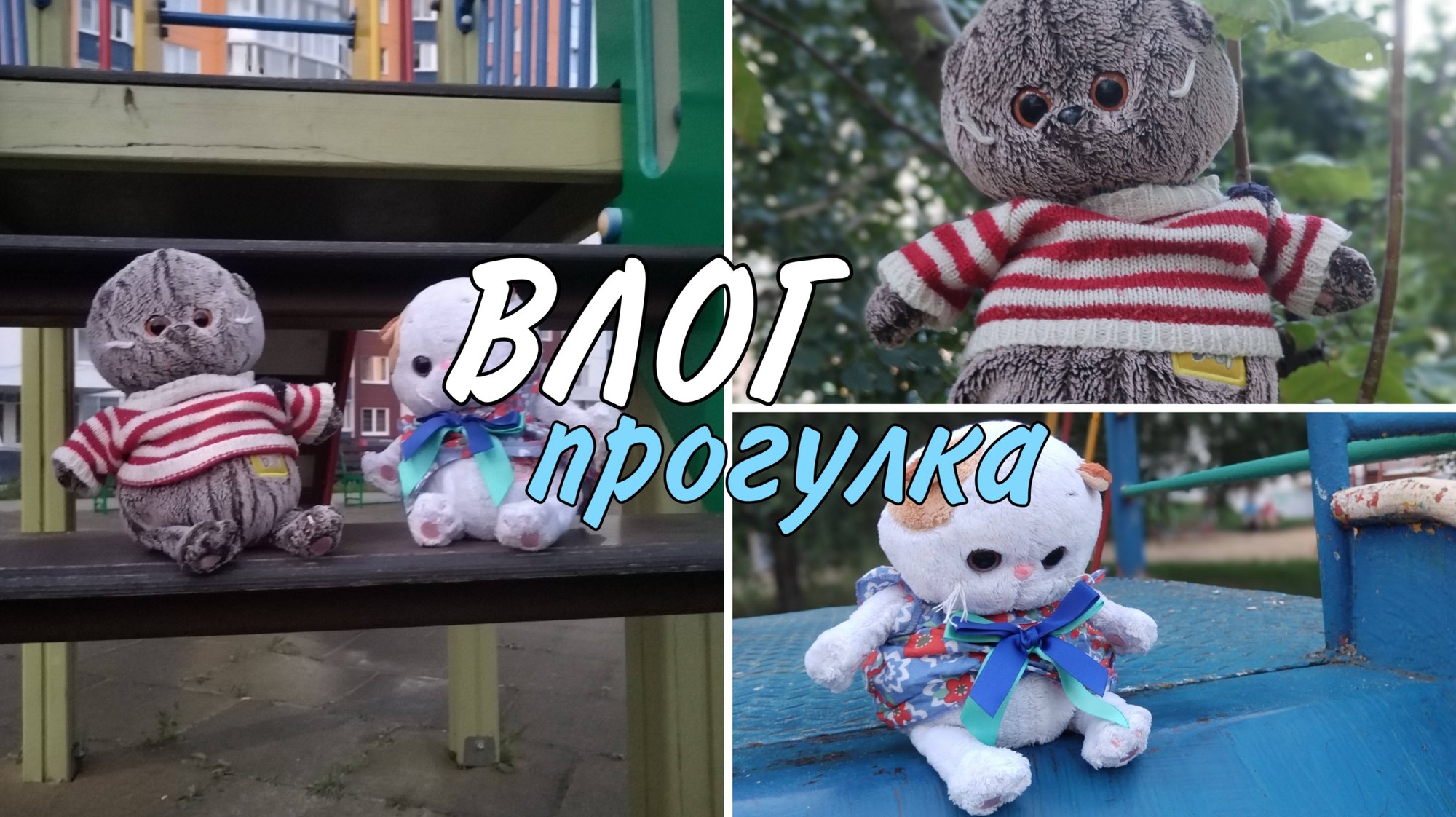 Влог! Прогулка с басятами