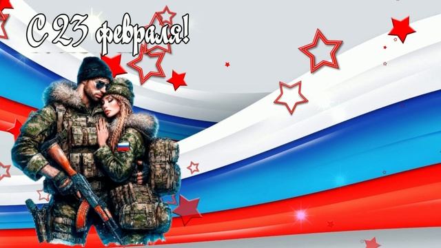 Футаж 23 февраля!