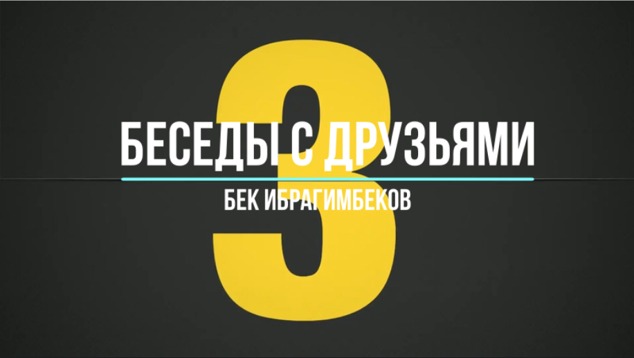 Беседы с друзьями
