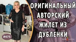 РОСКОШНЫЙ АВТОРСКИЙ ДУБЛЕНОЧНЫЙ ЖИЛЕТ. Идея как сшить изящный жилет из остатков .mp4