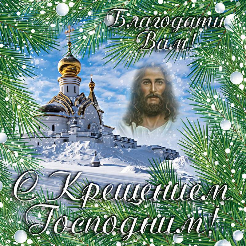 Красивое поздравление с Крещением Господне!