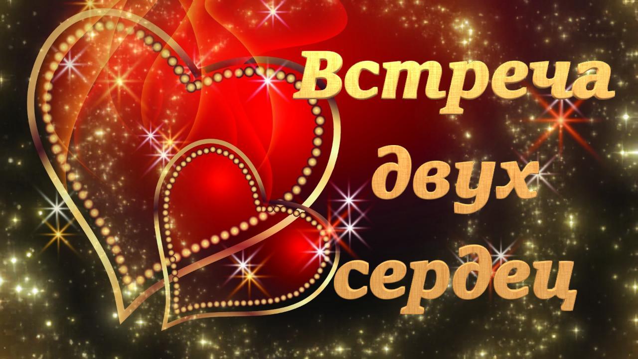 Романтическая    музыка''Встреча двух сердец''.Автор музыки Павел Ружицкий.