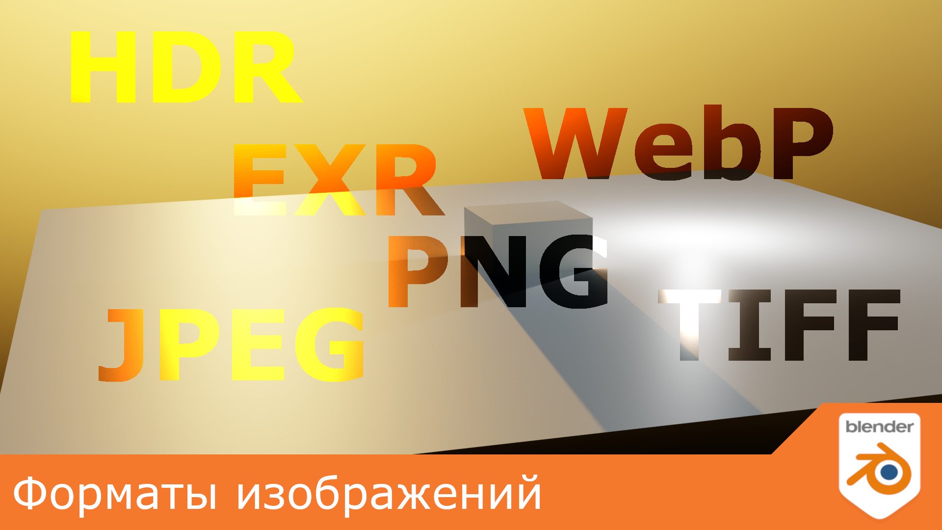 Форматы изображений